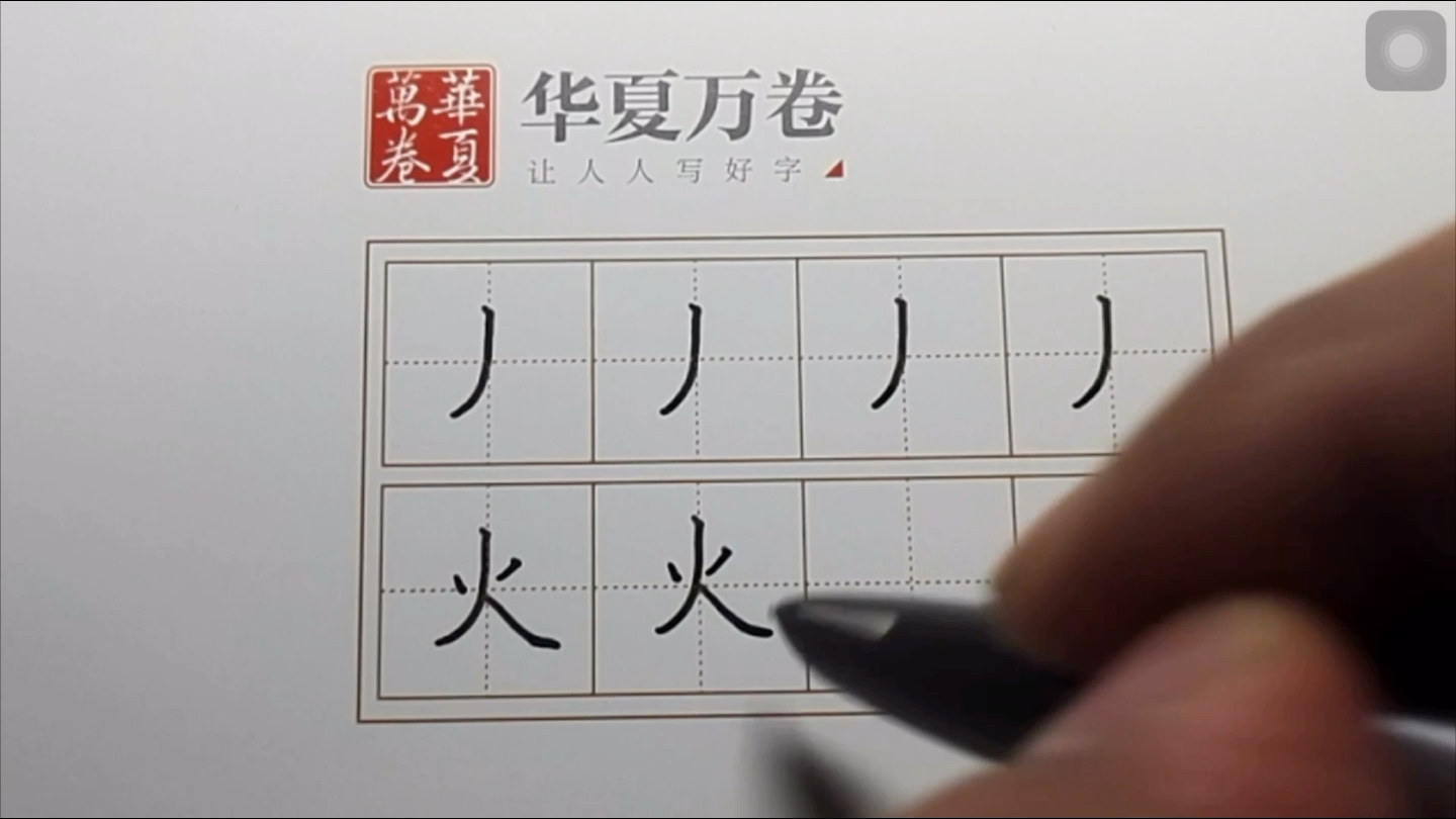 田英章硬笔书法入门教程楷书笔画偏旁——06竖撇