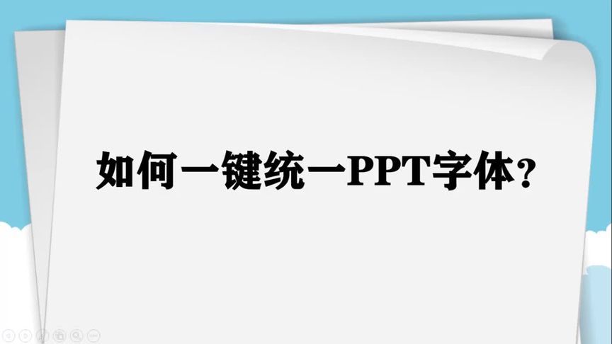 如何一键统一PPT字体