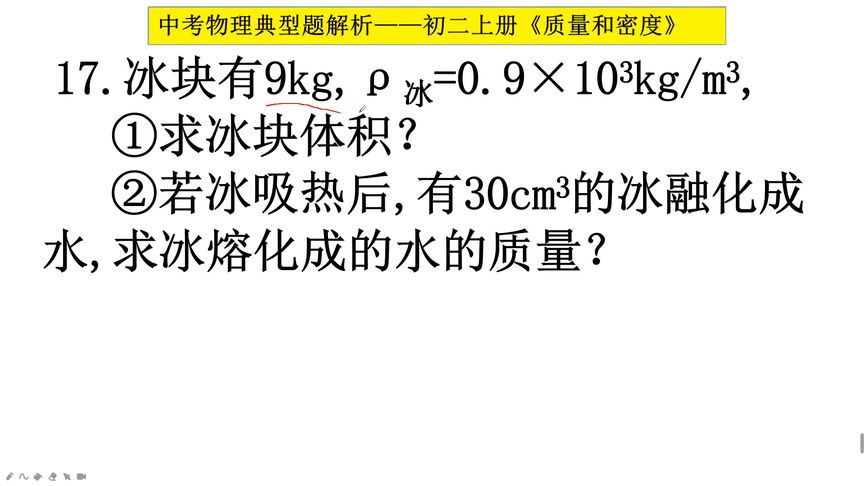 八物理:质量和密度计算题,很常见的题型,家长抄下来让孩子先做