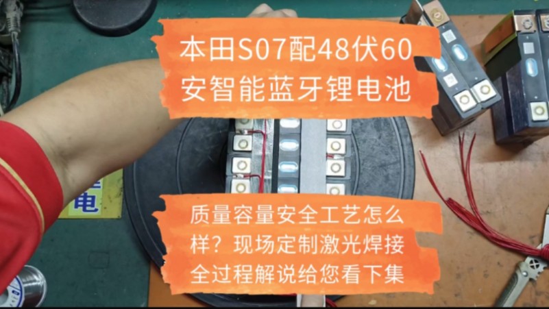 本田S07配48伏60安智能蓝牙锂电池,质量容量安全工艺怎么样?现场...