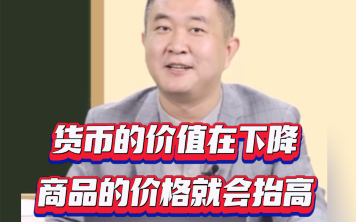 徐涛老师谈:货币的价值在下降,商品的价格就会抬高!