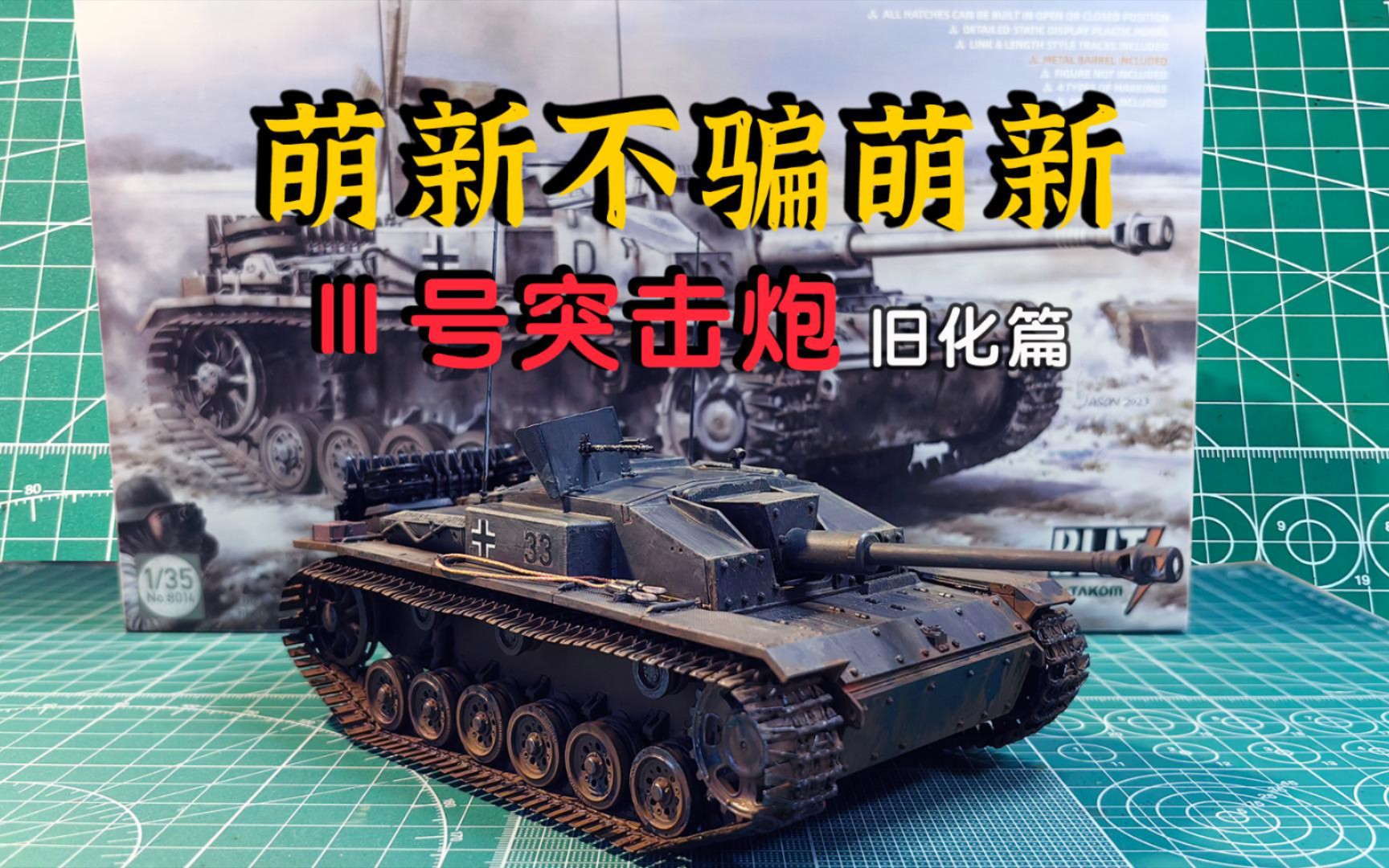 萌新不骗萌新 三号突击炮模型旧化流程