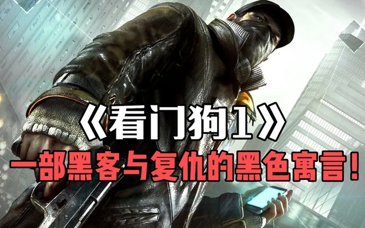 《看门狗1》一部关于黑客、复仇与人性的黑色寓言!