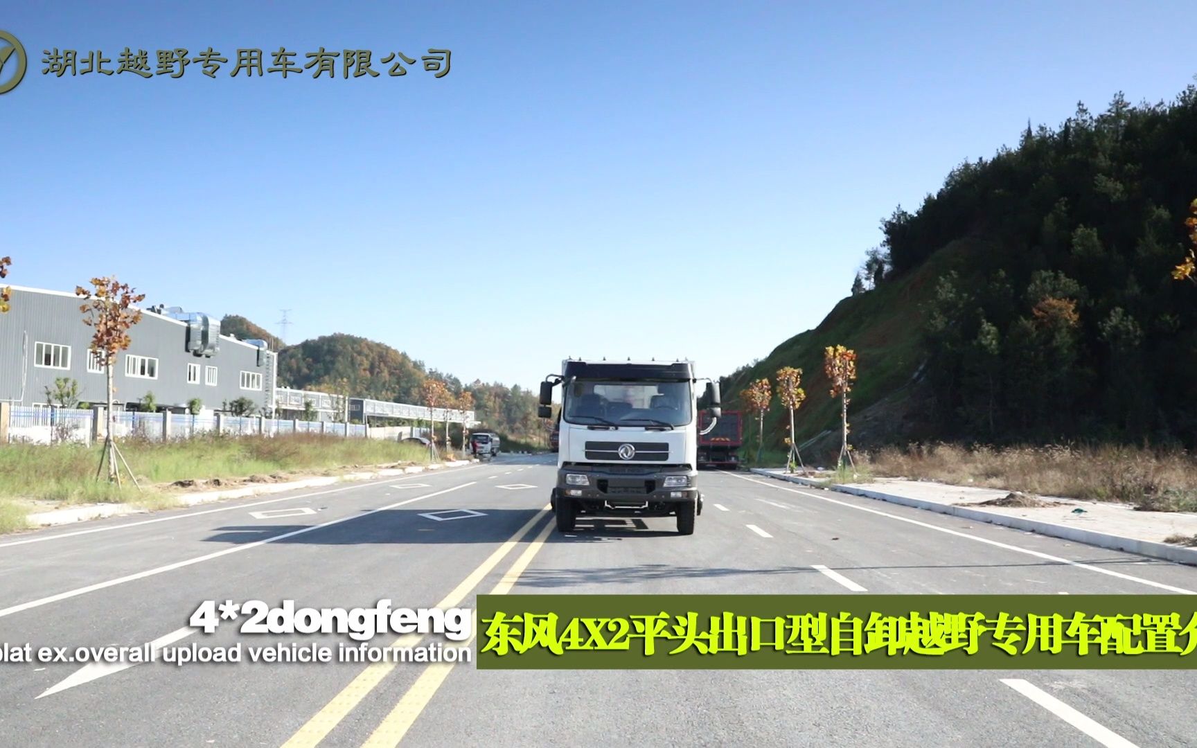 东风4X2平头出口型自卸商用越野运输汽车配置参数介绍