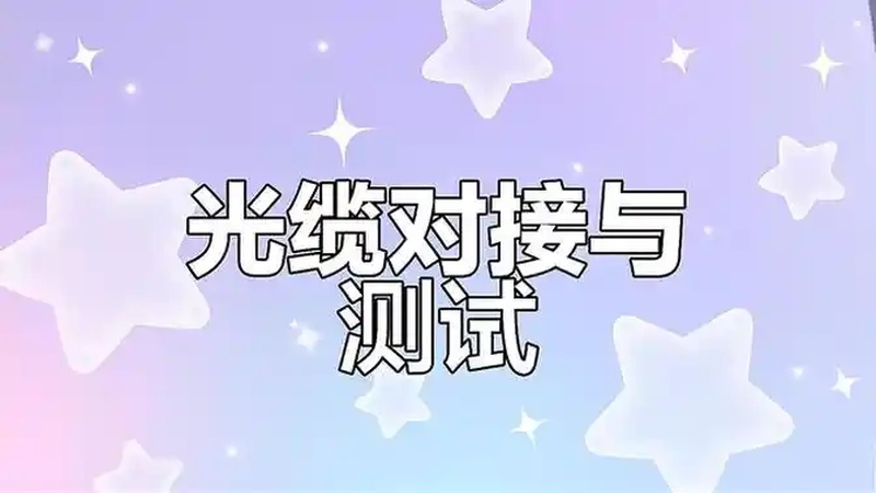 光纤对纤器:通信机房必备设备解析