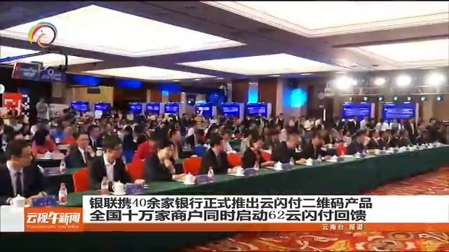 银联携40余家银行正式推出云闪付二维码产品