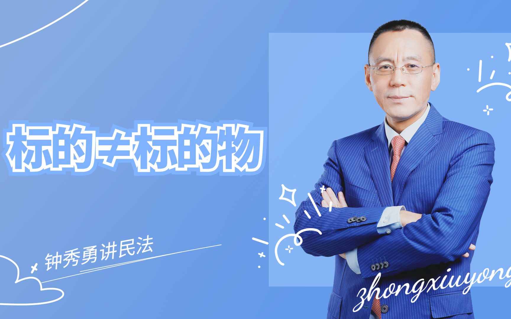 标的和标的物傻傻分不清?老钟一个案例给你讲清楚——[来自瑞达名师...