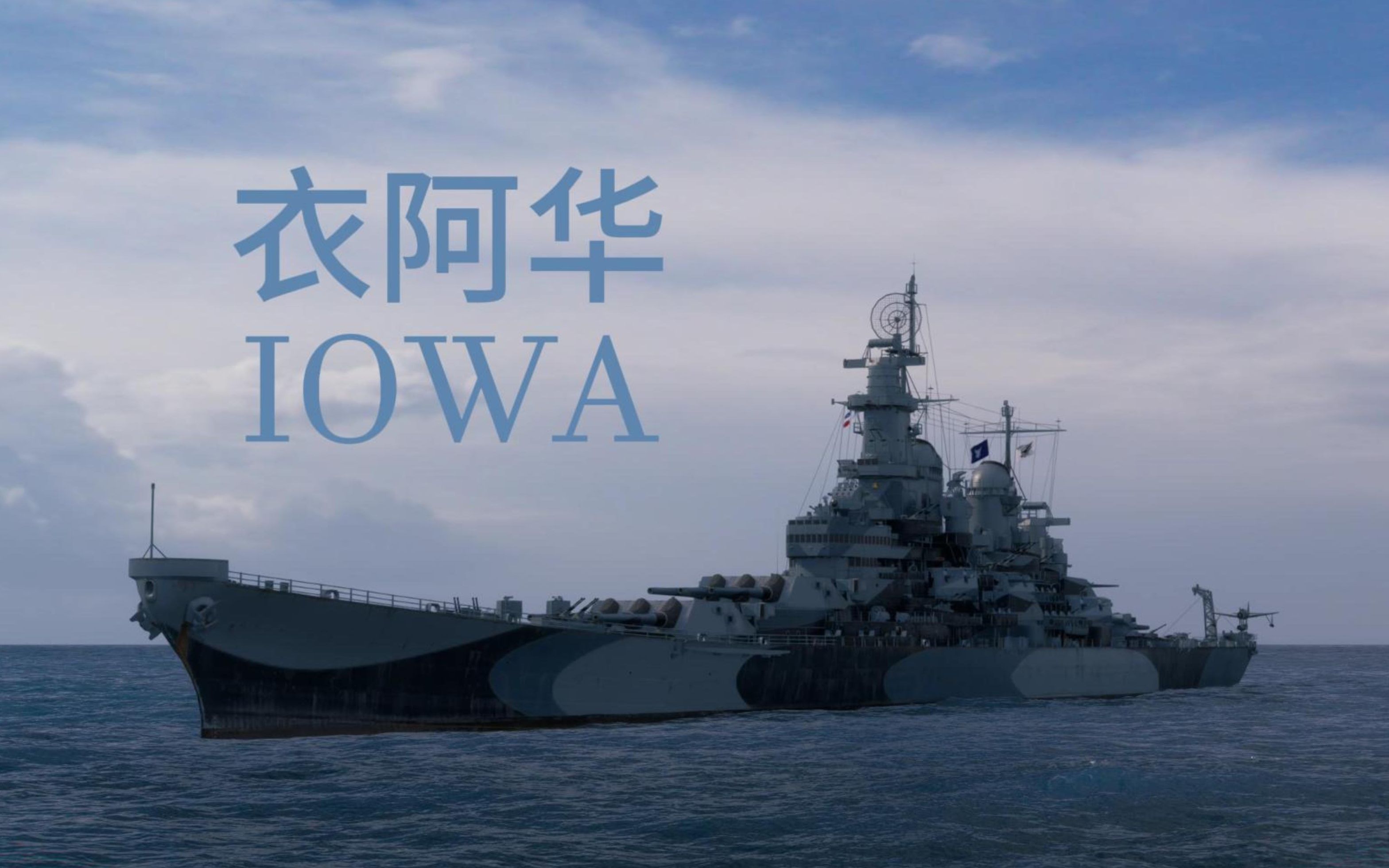 【战舰世界】美系9级战列舰 衣阿华(纯享版)_哔哩哔哩bilibili_战舰世界