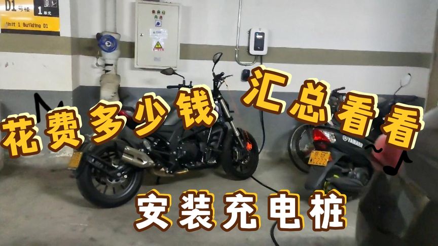 (七)新能源车安装充电桩:总共20米线,整个工程花了多少钱呢?