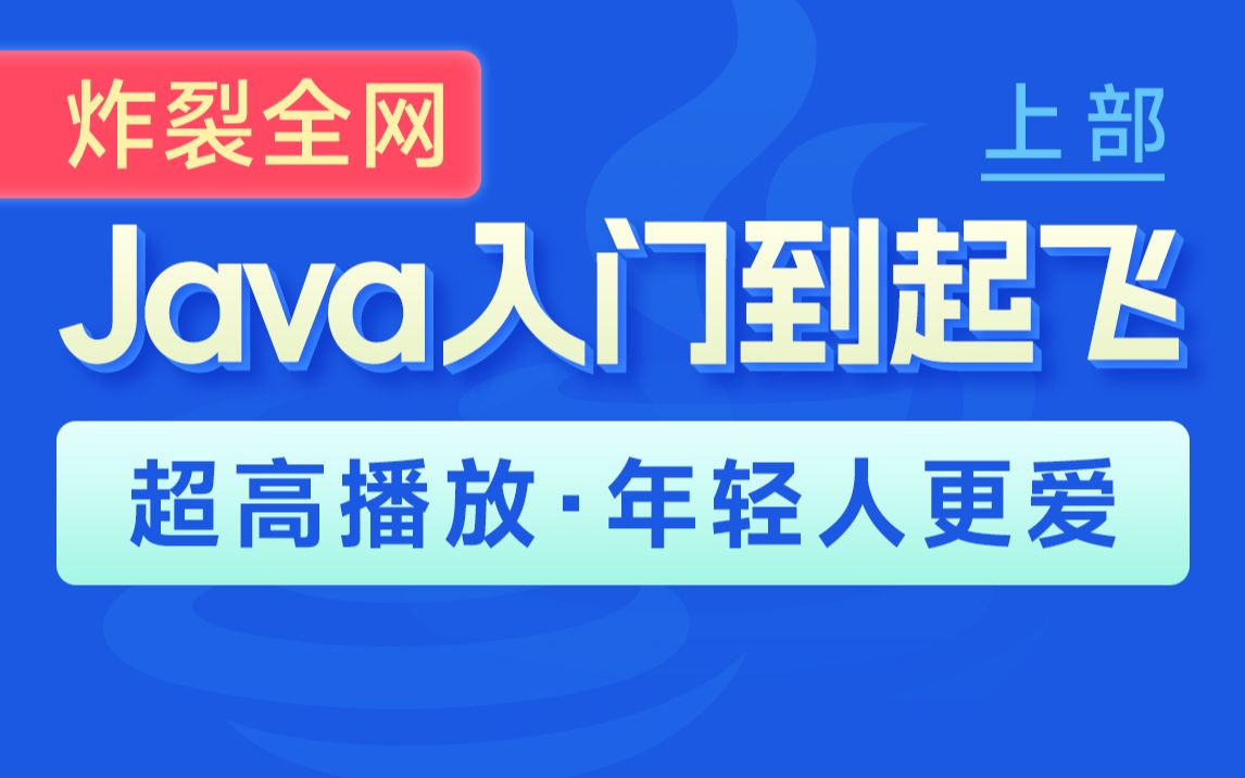 黑马程序员Java零基础视频教程_上部(Java入门,含斯坦福大学练习题+...