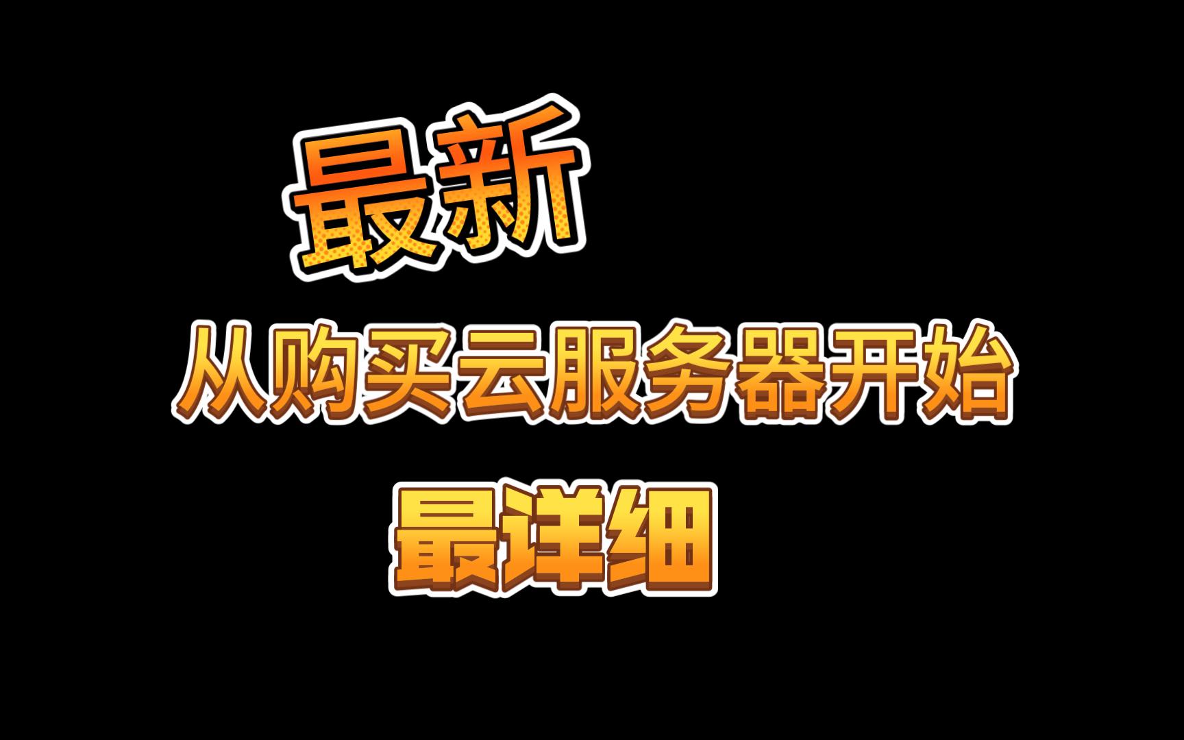 【docker版】springboot+vue项目部署到云服务器