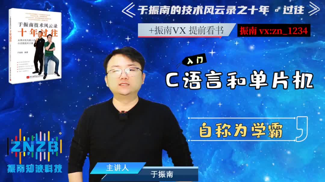 《振南当年入门 C 语言和单片机的那些事儿》概述 | 来自《振南技术...