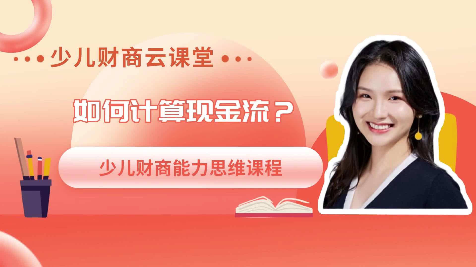 少儿财商云课堂—如何计算现金流