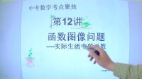 中考数学考点聚焦第12讲——函数图像在实际生活的应用