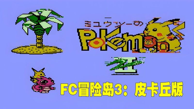 直播 小握娱乐解说《FC冒险岛3:皮卡丘版》1