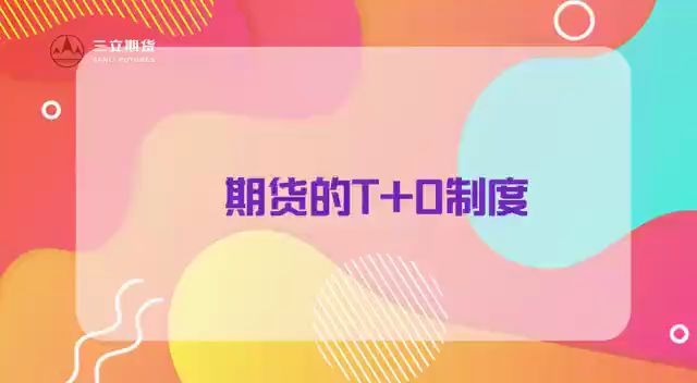 期货的T+0制度是什么?