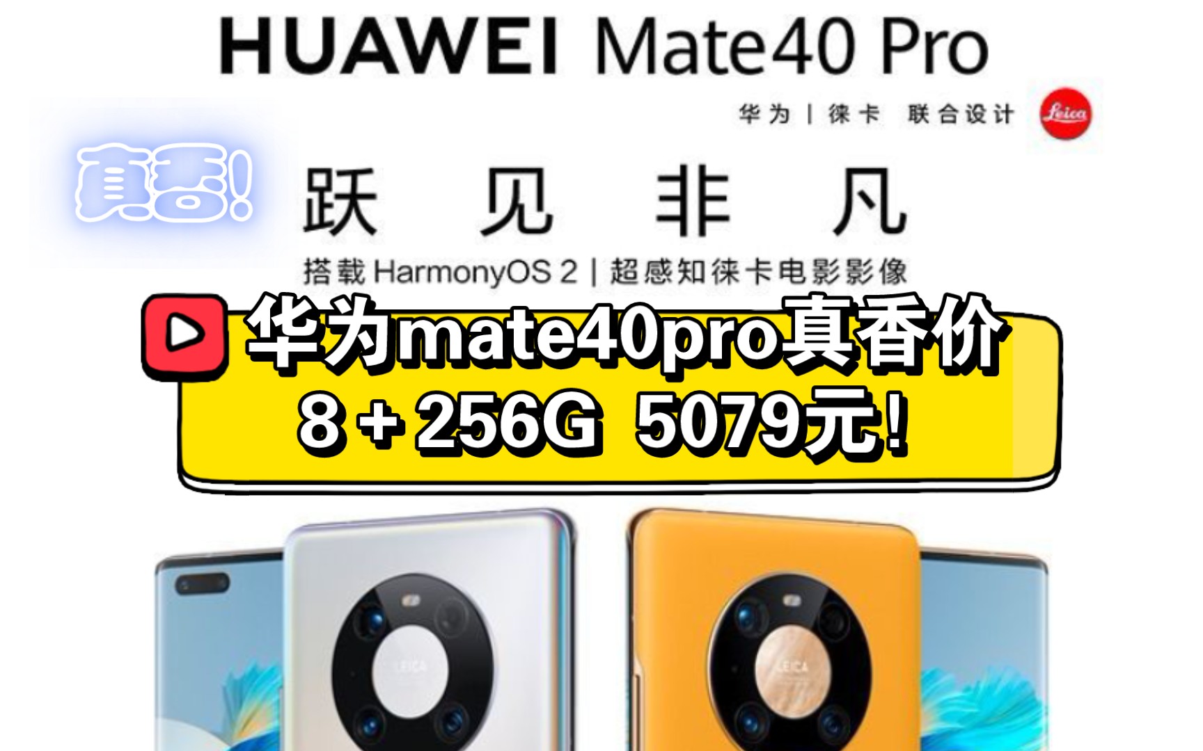 华为Mate40 pro4G版8+256G才5079元!香不香?欢迎讨论!