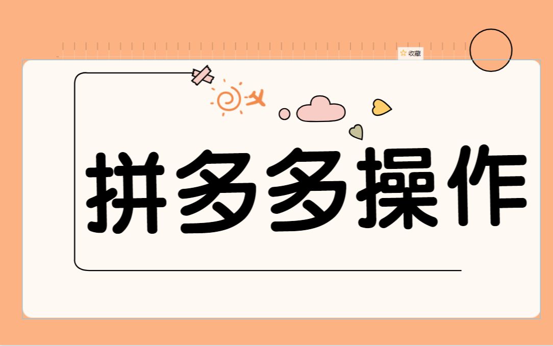 拼多多操作策略第一步-运营推广预备期