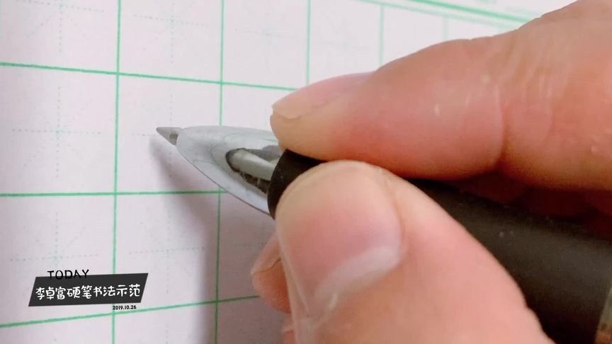 每日两三字:李老师硬笔书法示范,今天注意斜勾和弯钩的写法。