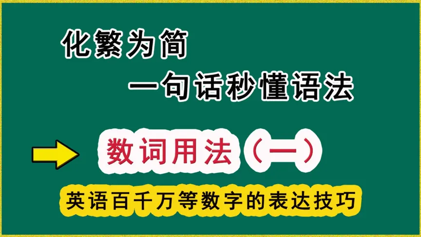 英语数词用法(一):百、千、万等数字的表达技巧