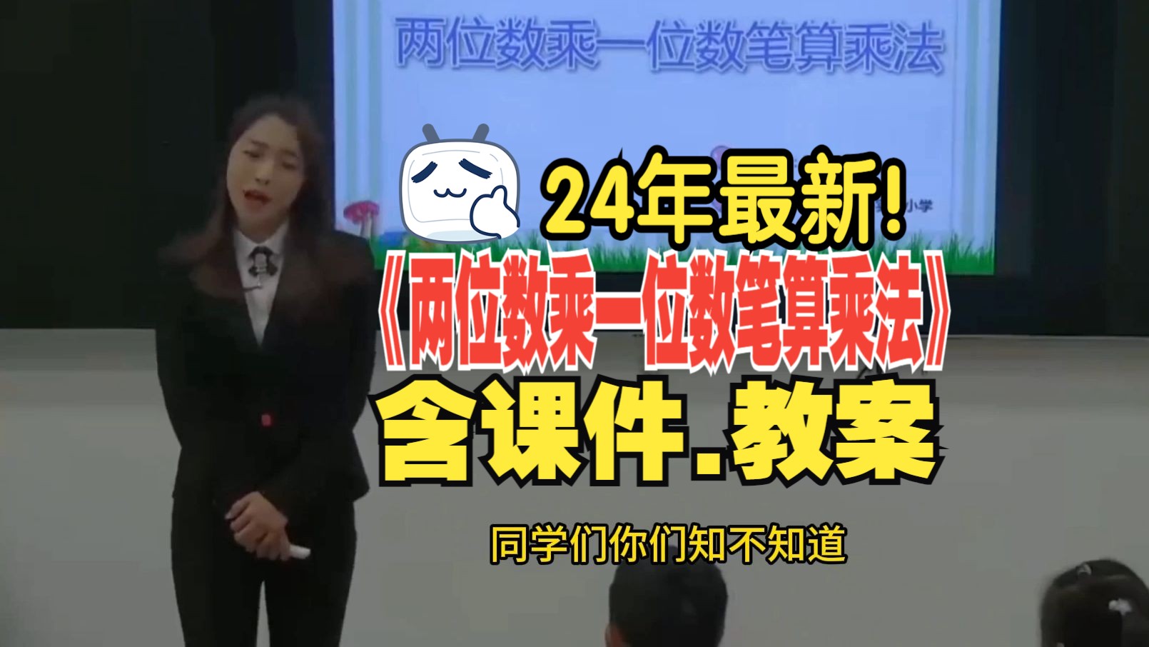 特等奖!《两位数乘一位数笔算乘法》三年级上册公开课优质课【国赛...