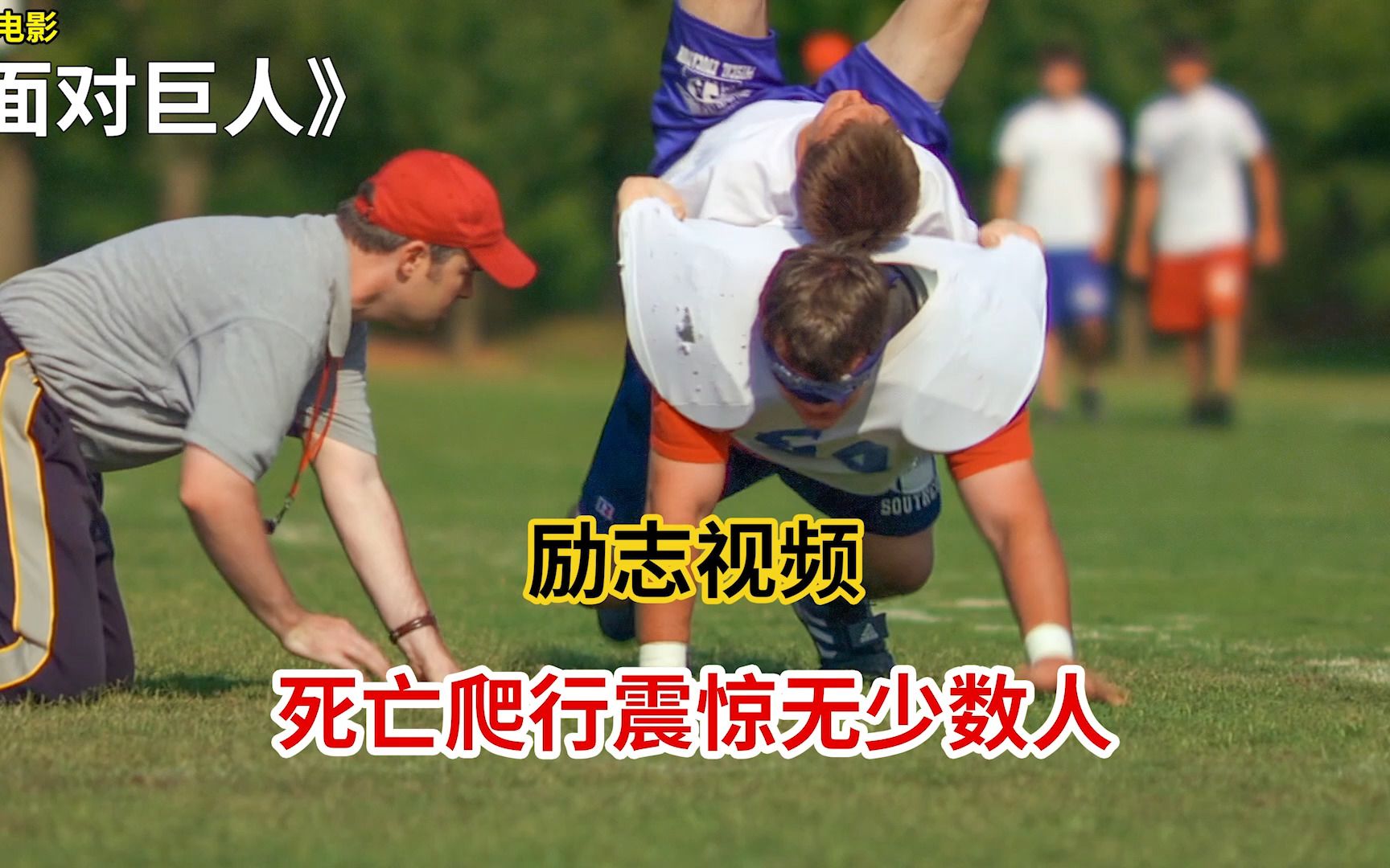 “死亡爬行”震撼无数人,永不言弃的态度——《面对巨人》