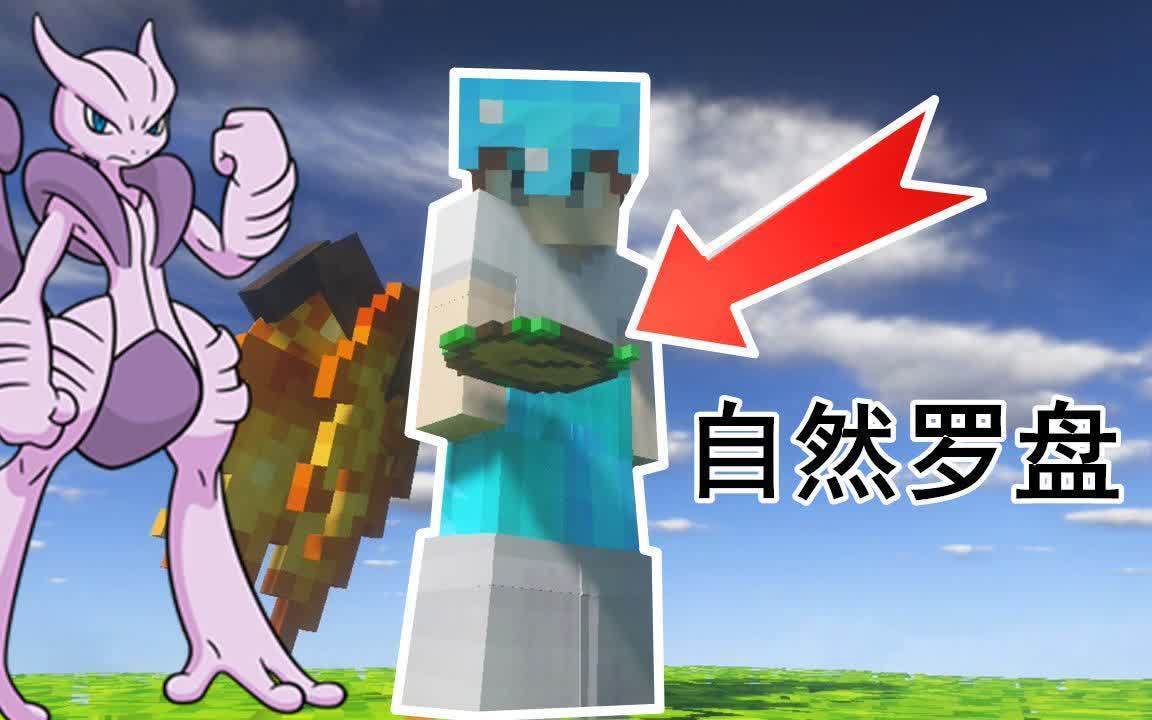 我的世界神奇宝贝重铸68:神奇的自然罗盘,能找到任何地形