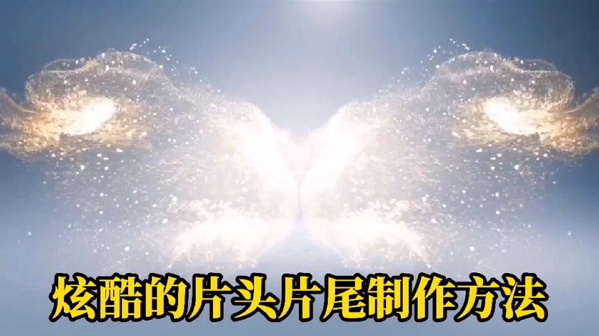 剪映基础知识,怎样制作炫酷的片头片尾,简单易学