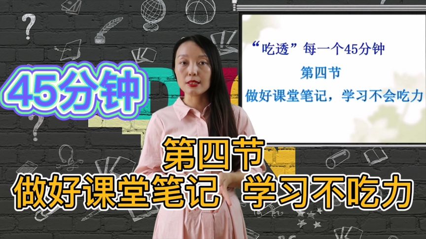 第四节 做好课堂笔记 学习不会吃力