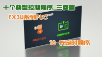 10.三菱FX3U系列PLC十个典型应用程序_长定时程序