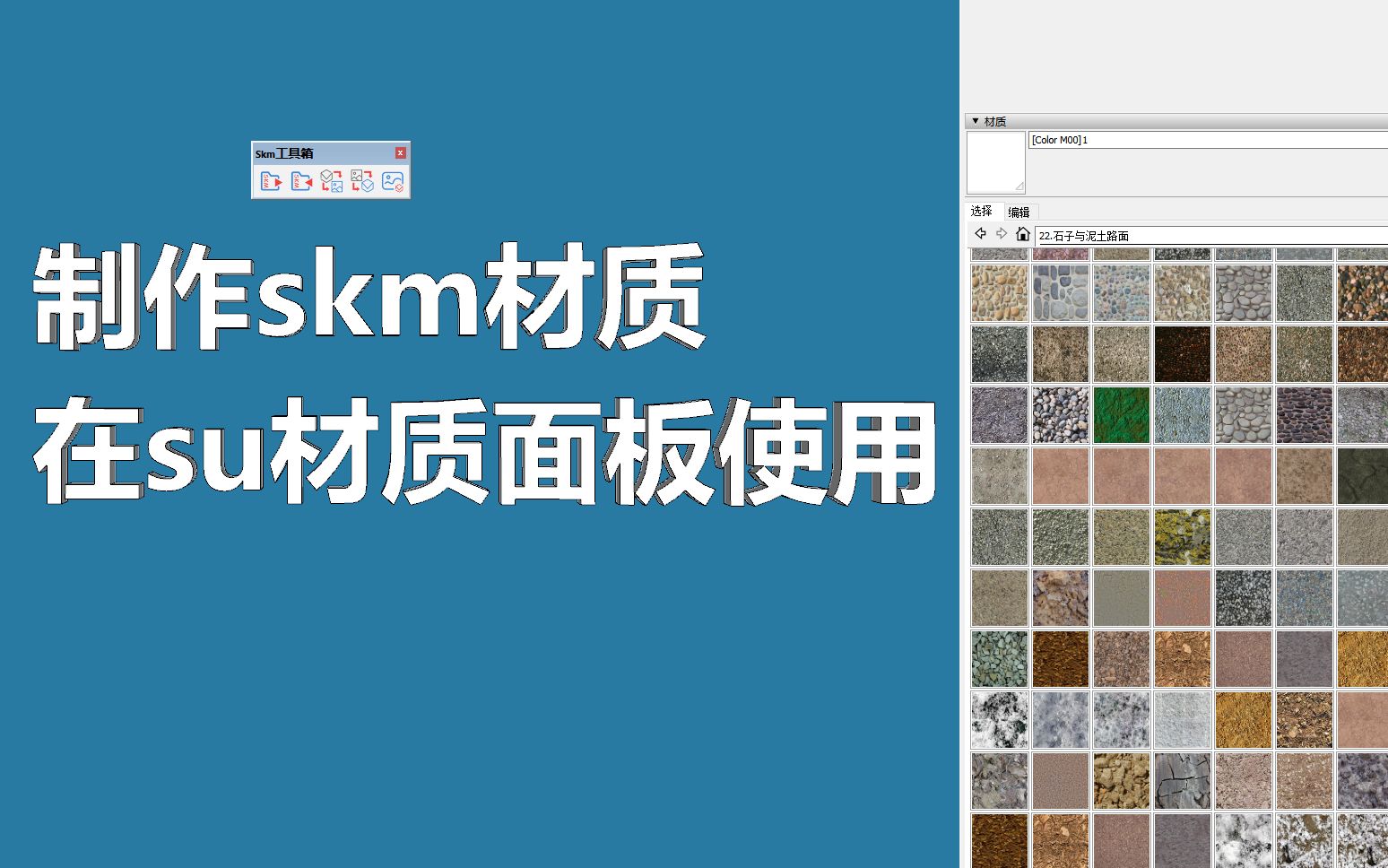 skm工具箱把图片制作才su自带的材质格式,放进su材质面板直接使用