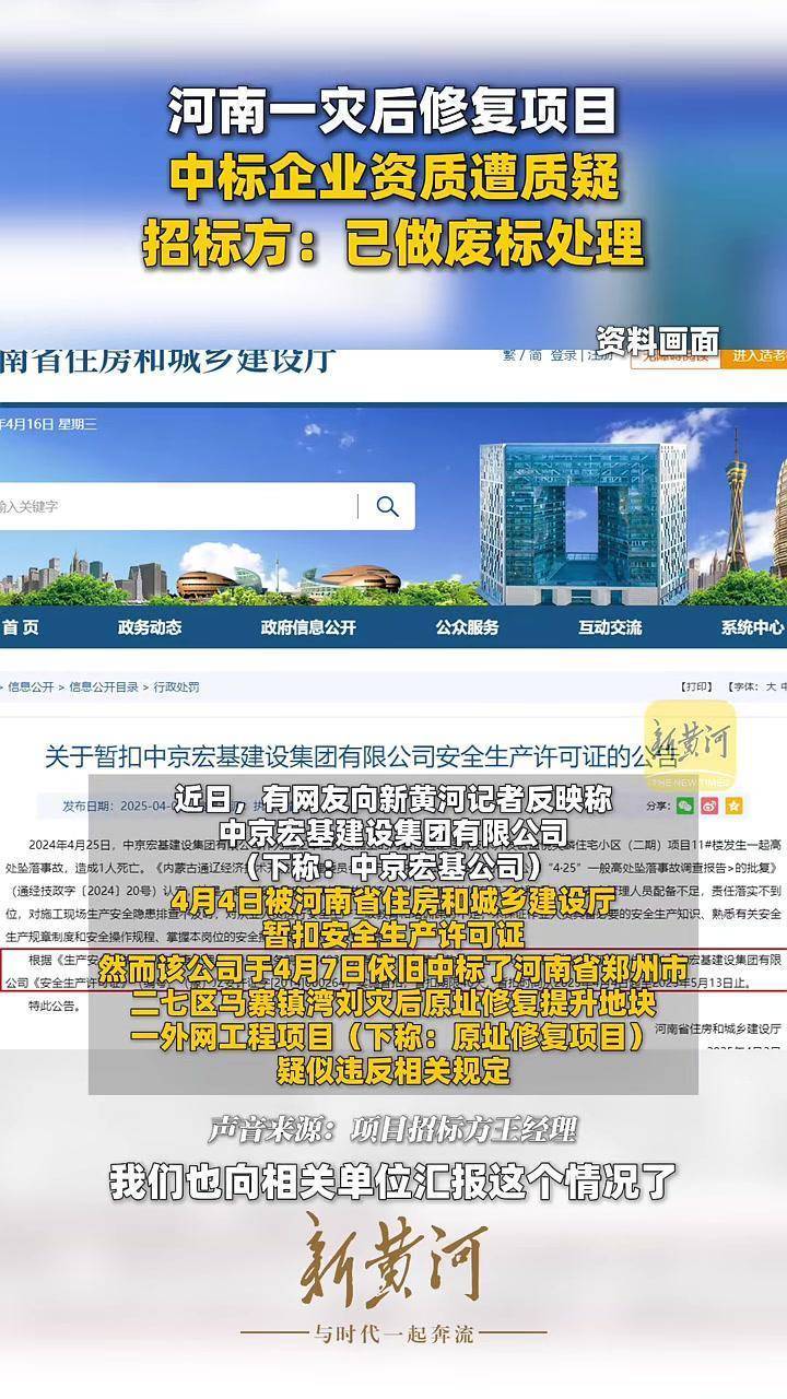 河南一灾后修复项目中标企业资质遭质疑,招标方:已做废标处理(记者张...