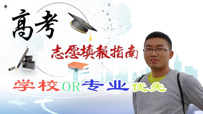 高考志愿填报,专业优先还是学校优先,听听学长怎么说?