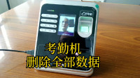 指纹人脸打卡考勤机,怎样删除全部数据