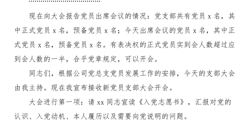 26篇:发展党员大会主持词范文集团公司企业党支部讨论接收发展对象...