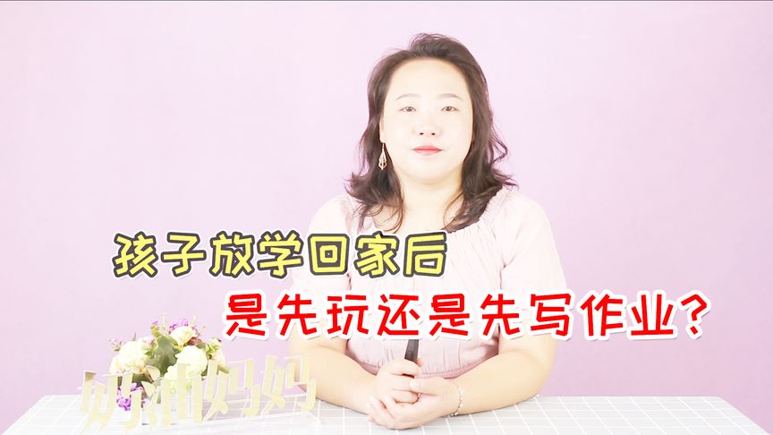 孩子回家后是先玩还是先写作业?资深老教师给出的建议,值得深思