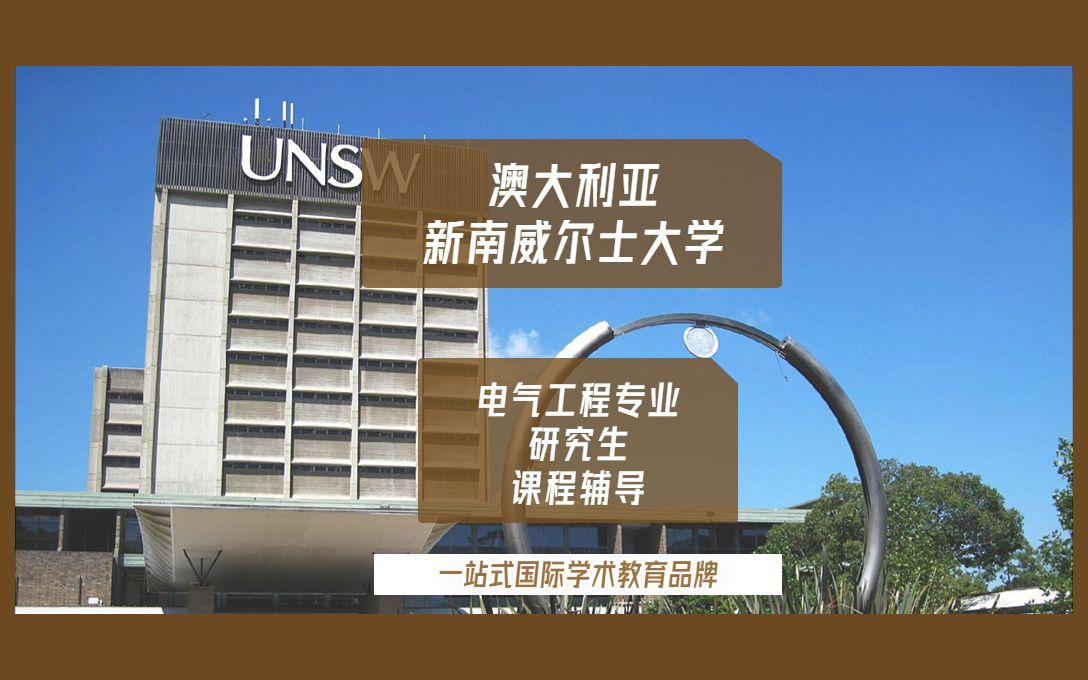 澳洲留学|澳大利亚新南威尔士大学研究生电气工程专业留学生课程辅导