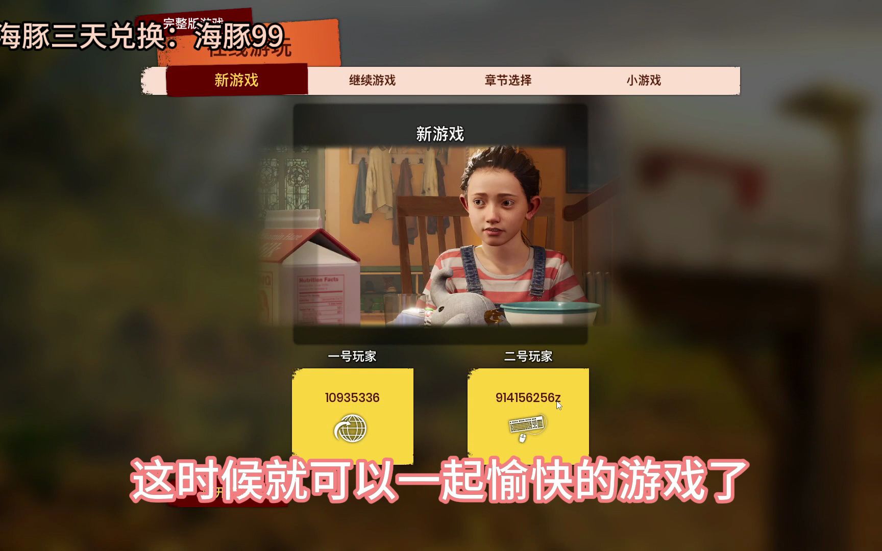 【双人成行】双人成行怎么下载?下载慢?怎么组队 好友通行证视角教程