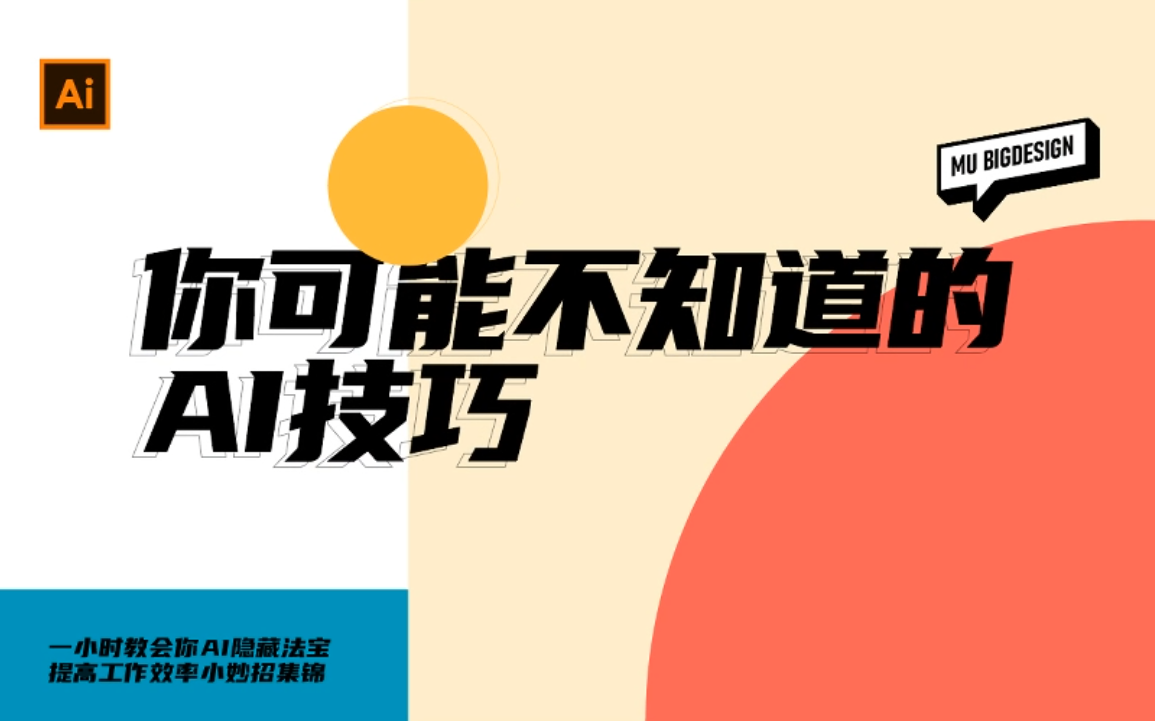 大神私藏!你不知道的AI小技巧大合集!