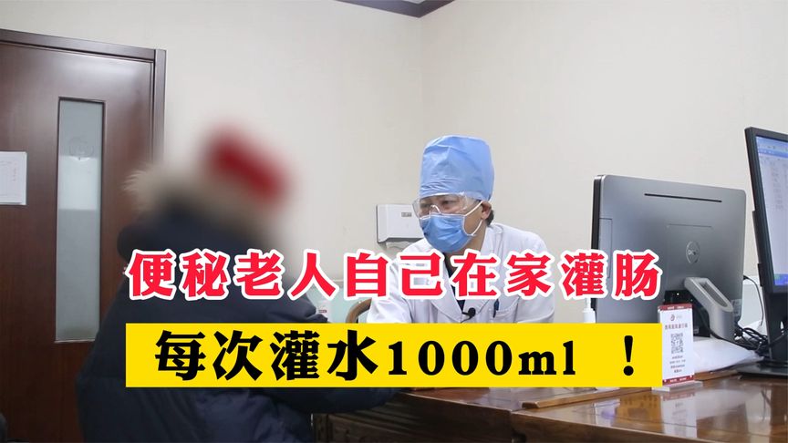 便秘老人自己在家灌肠,每次灌水1000ml!