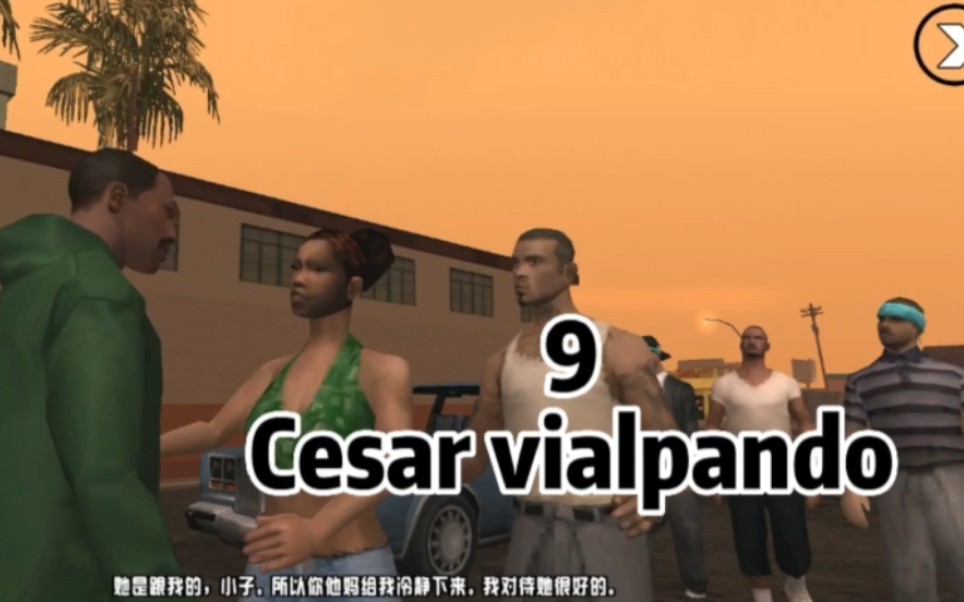 侠盗猎车手圣安地列斯无解说全任务流程 [9]Cesar vialpando
