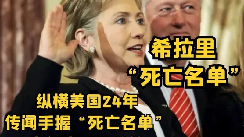 希拉里:纵横美国24年,传闻手握"死亡名单",为何当不了总统