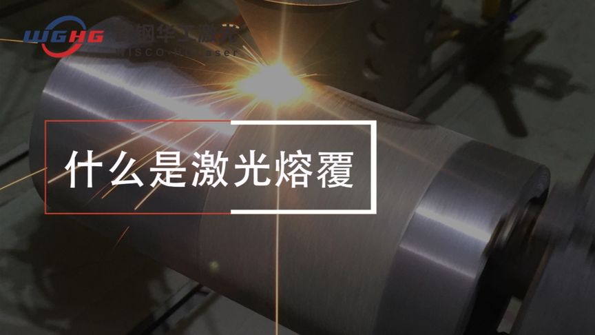 什么是激光熔覆?武钢华工激光为您答疑解惑…