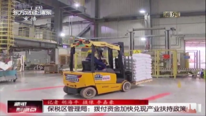 保税区管理局:拨付资金加快兑现产业扶持政策