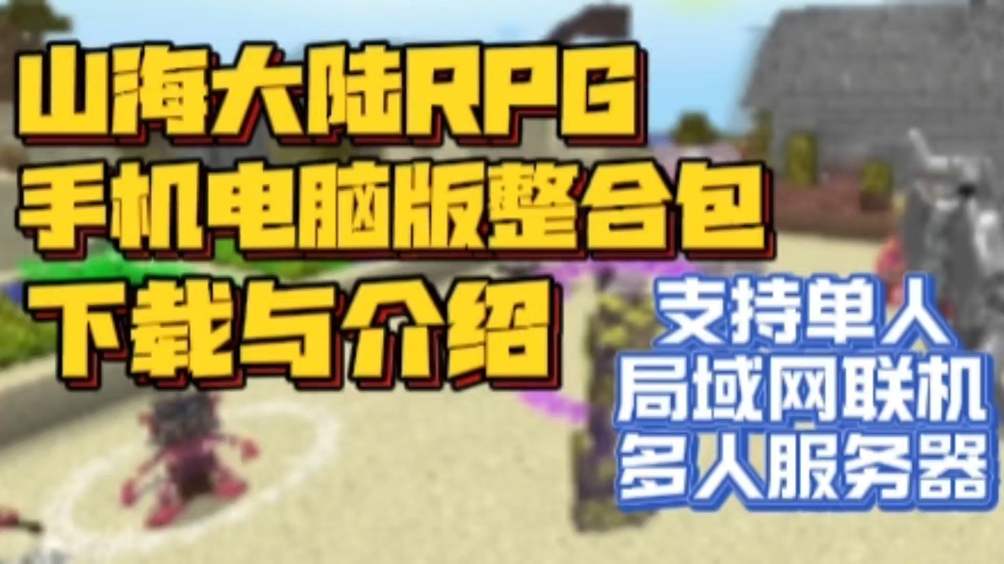 【整合包推荐】我的世界山海大陆整合包(以斗罗为背景的RPG世界...
