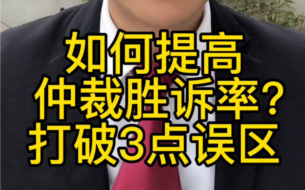 如何提高劳动仲裁胜诉率?请打破这三点误区!