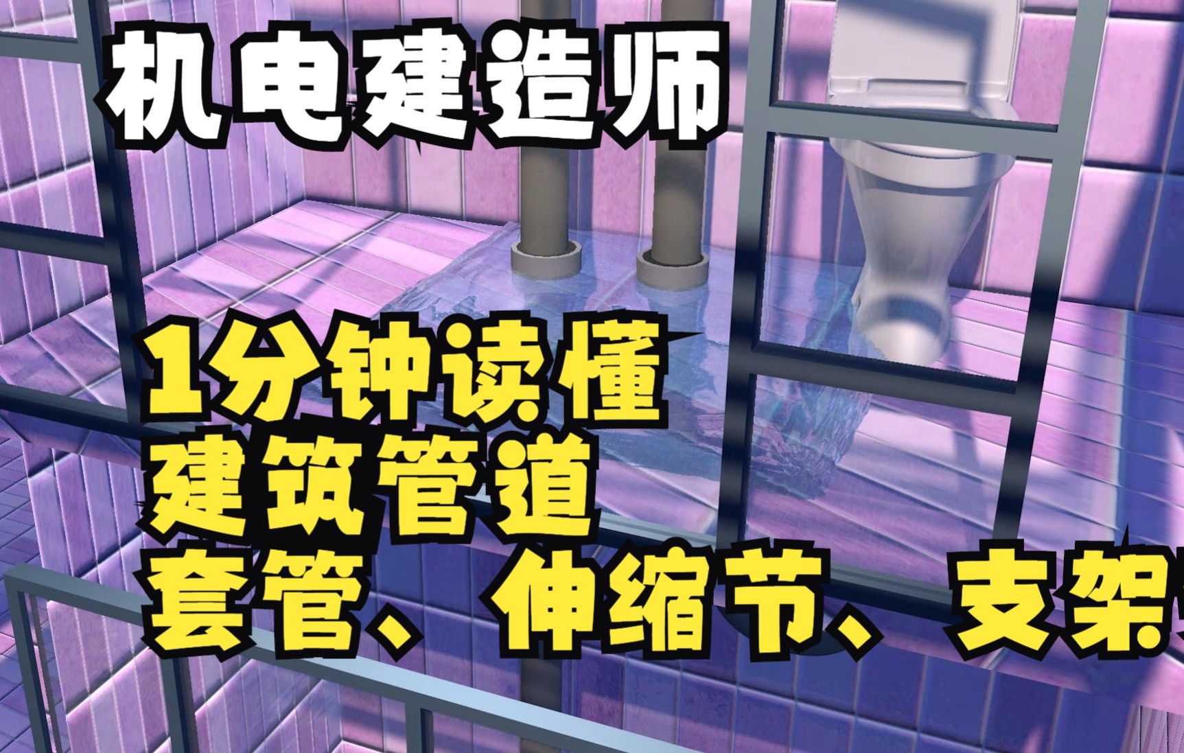 【机电建造师】1分钟读懂建筑管道套管、伸缩节、支架安装