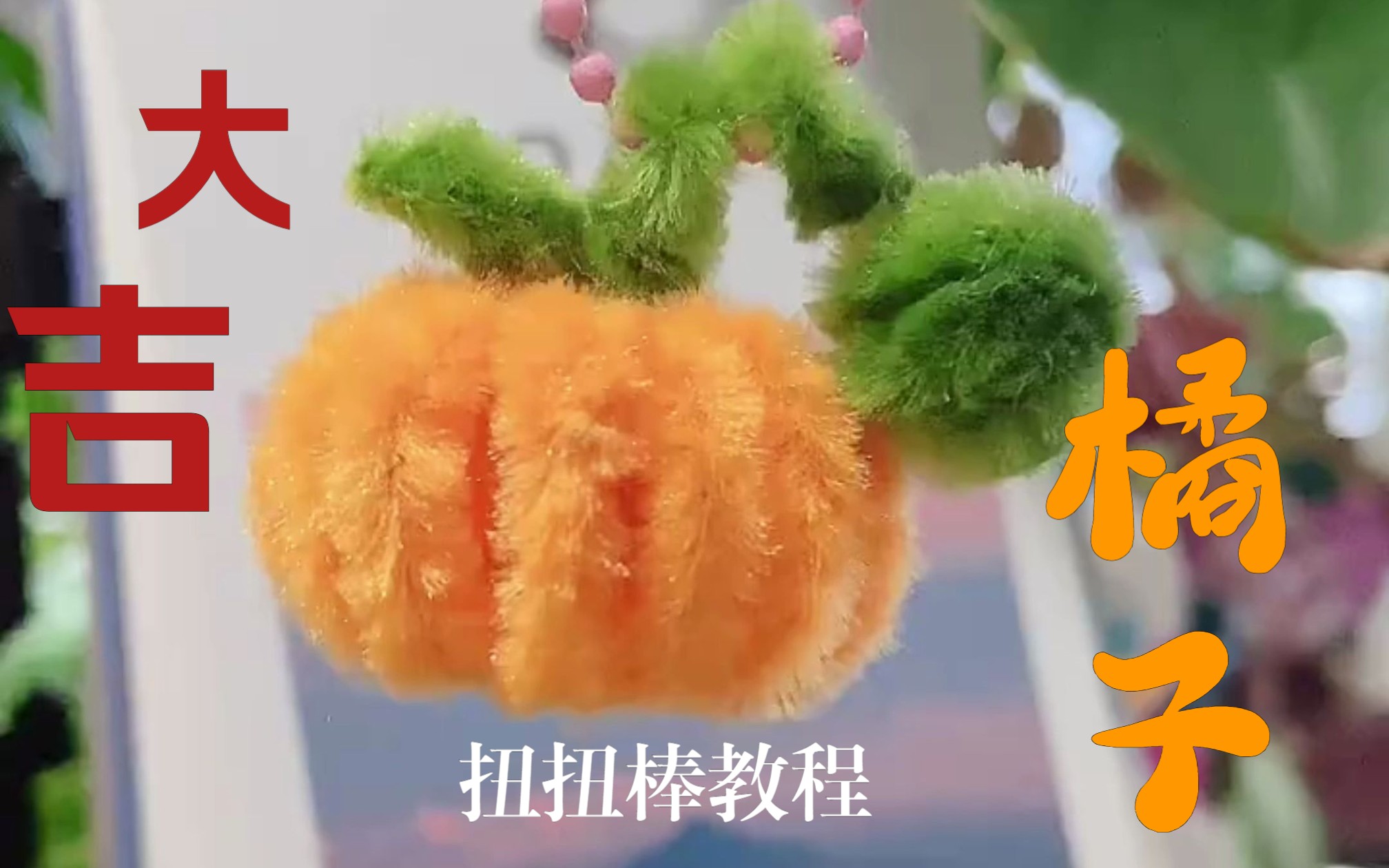 扭扭棒小橘子教程,超简单,有手就会系列扭扭棒教程