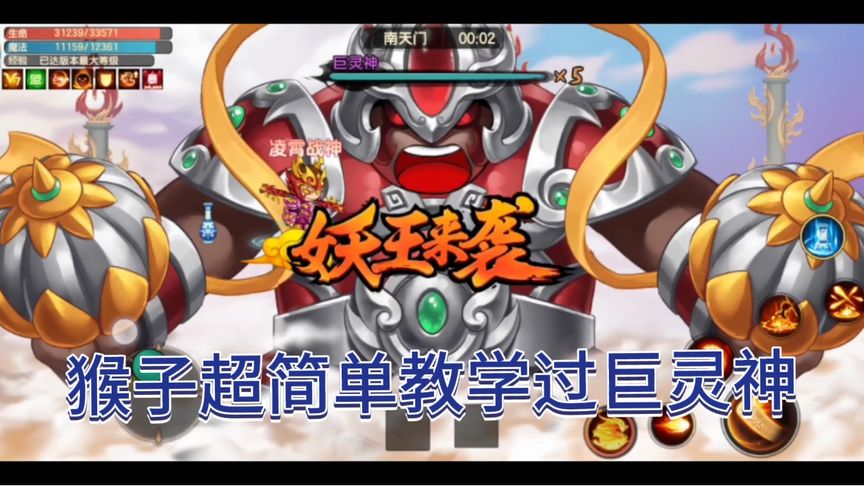 【造梦无双】猴子过巨灵神超简单攻略