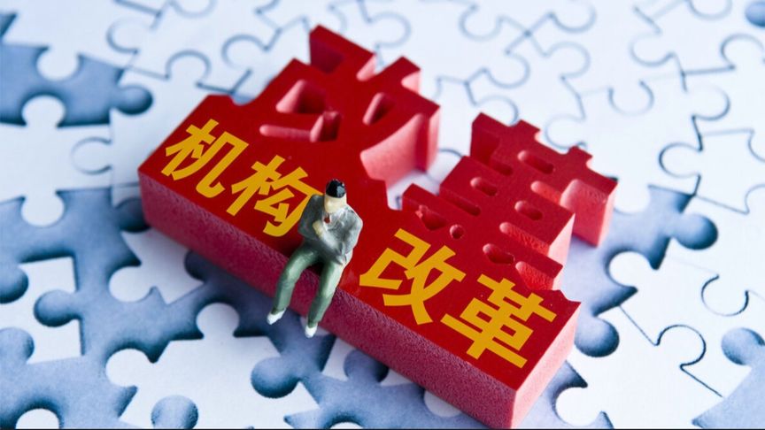 机构改革:41种事业编制被核销,今后只签劳动合同